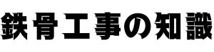 一般構造用鋼管のSTKRとは - 鉄骨工事の知識